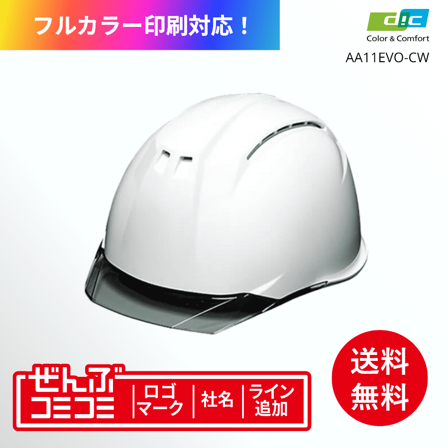 [ヘルメット] DICプラスチック AA11EVO-CW（ロゴ・ライン・社名の加工込） | 【公式】ロゴタンク・制作販売｜ロゴタンク