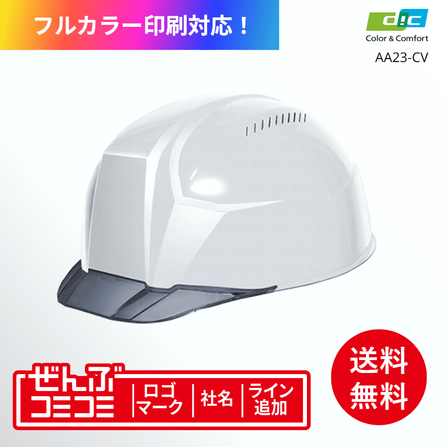 [ヘルメット] DICプラスチック AA23-CV （ロゴ・ライン・社名の加工込） | 【公式】ロゴタンク・制作販売｜ロゴタンク